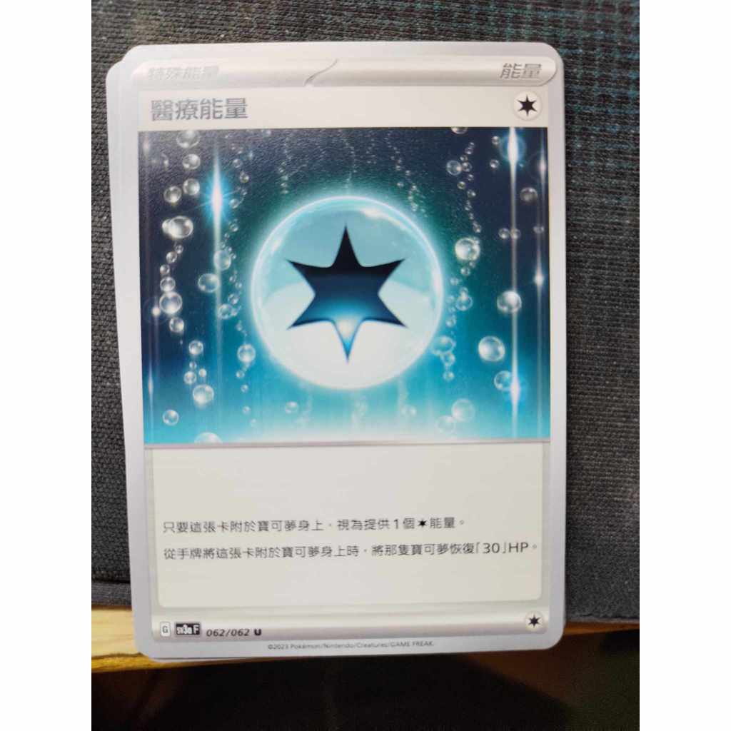寶可夢激狂駭浪 PTCG sv3a F 醫療能量 普卡 062/062 | 蝦皮購物