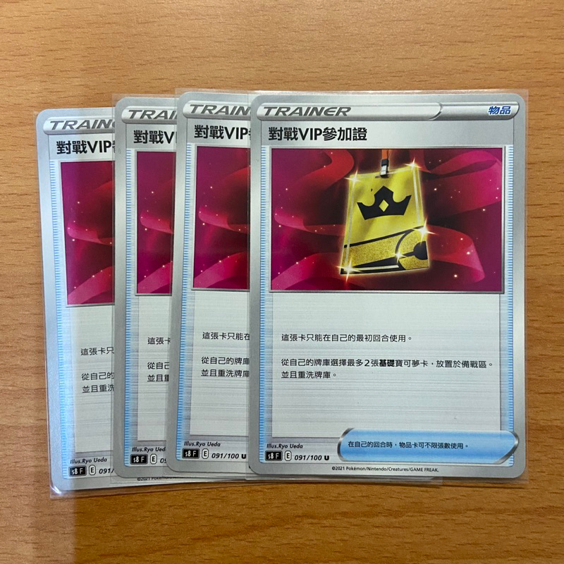 ＜大黑黑好物＞ 寶可夢 PTCG 寶可夢道具 s8F 對戰VIP參加證 （4張一組） | 蝦皮購物