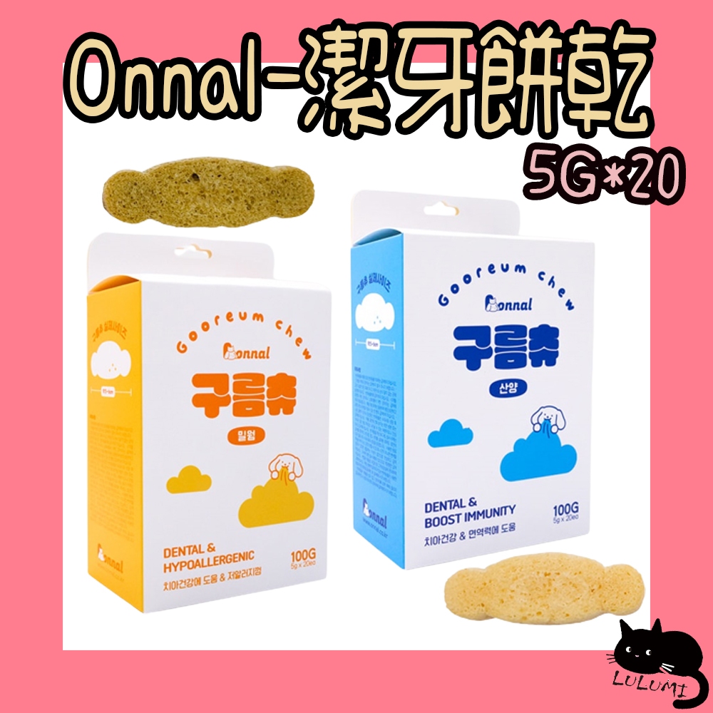 Onnal 潔牙餅乾 5g*20 山羊奶 蟲蛋白 狗餅乾 山羊奶餅乾 蟲蛋白餅乾 | 蝦皮購物