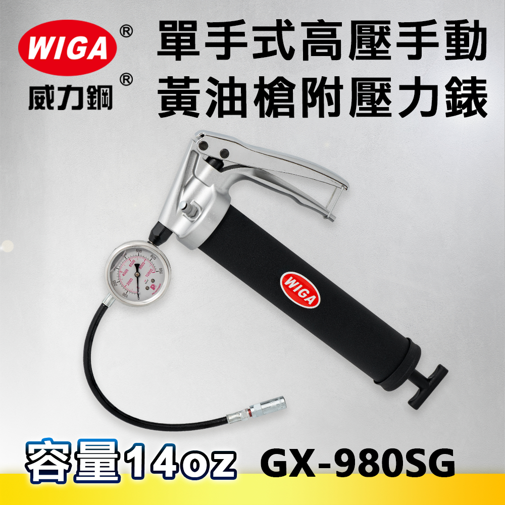 WIGA 威力鋼 GX-980SG 單手式高壓手動牛油槍-附壓力錶[附排氣閥, 6000 psi, 黃油槍, 潤滑油槍] | 蝦皮購物