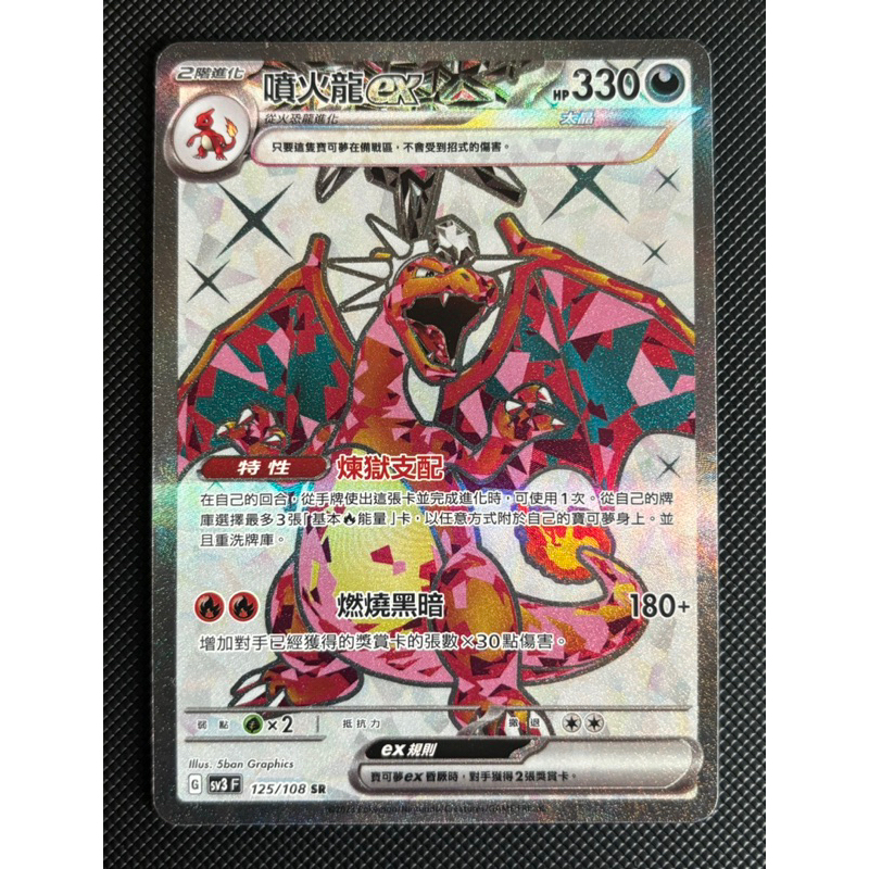 [町屋PTCG]寶可夢PTCG中文版 黯焰支配者 sv3 噴火龍ex 125/108 SR | 蝦皮購物