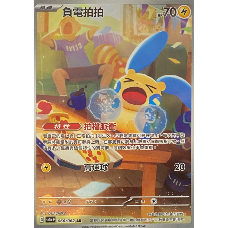 寶可夢 PTCG SV3a 負電拍拍 066/062 AR | 蝦皮購物