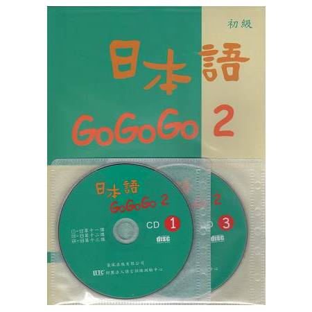 日本語GOGOGO 2 (書+3CD) | 蝦皮購物