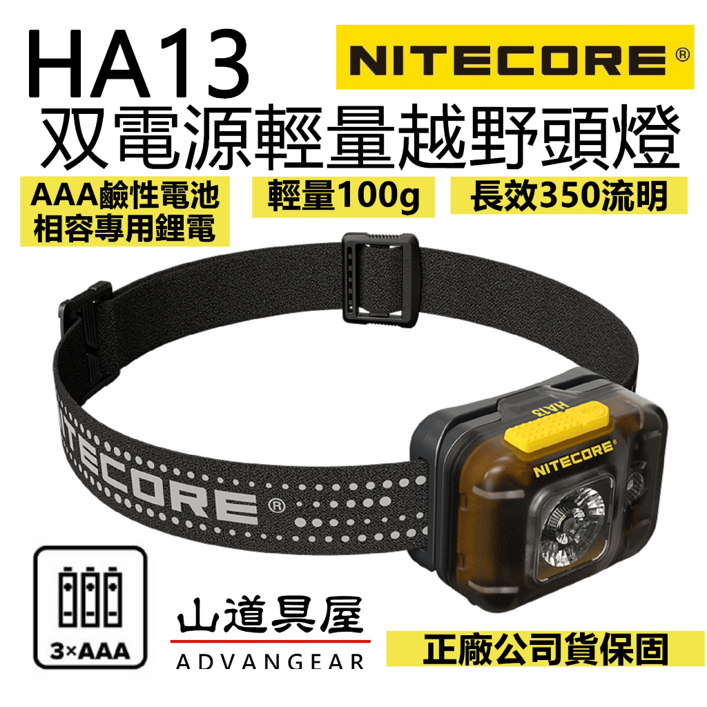 【山道具屋】Nitecore HA13 350 流明輕量AAA電池頭燈/多色光(原廠保固/100g/雙電源設計) | 蝦皮購物