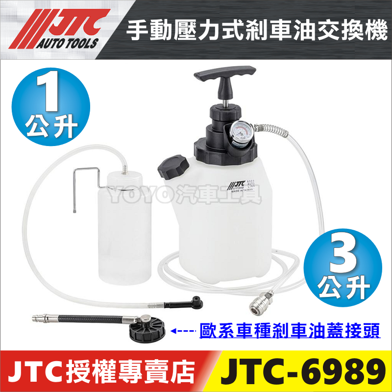 【YOYO汽車工具】JTC-6989 手動壓力式煞車油交換機 / 剎車油 煞車油 交換機 | 蝦皮購物