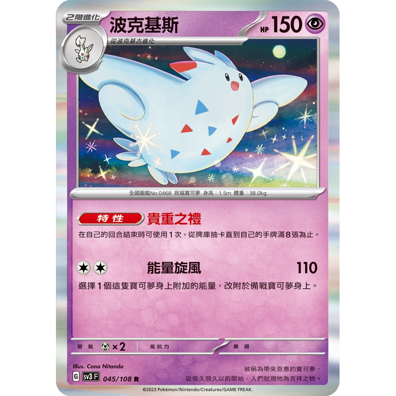 【嘟寶】波克基斯 sv3 G 045/108 R PTCG 寶可夢集換式卡牌遊戲 中文版 | 蝦皮購物