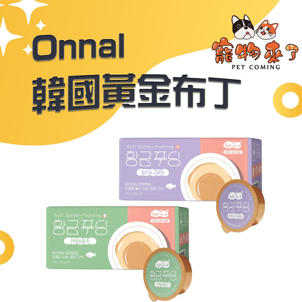 【Onnal】寵物金黃布丁 狗布丁 貓布丁 鮭魚 鮪魚 鯖魚 onnal布丁 黃金布丁 貓狗零食 幕斯凍罐－寵物來了 | 蝦皮購物