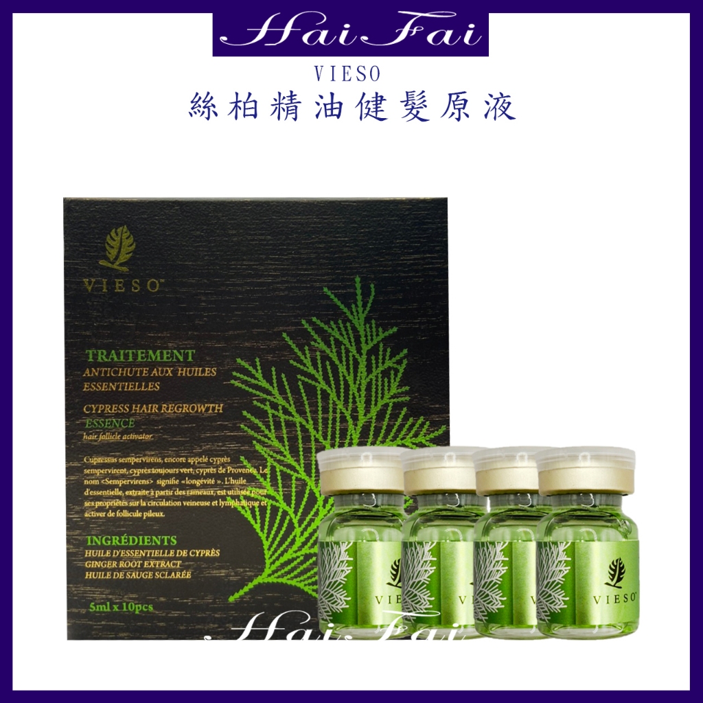 法國Vieso 絲柏精油賦活原液/紫蘇精華去屑原液 /薰衣草控油舒緩原液 \蜂蜜精華滋養原液5 ml x 10 | 蝦皮購物