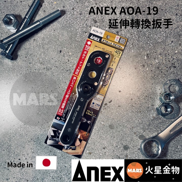 【火星金物】ANEX 安耐適 延伸轉換扳手AOA-19本體 套筒延伸 萬向套筒 超薄扳手 套筒轉換 No.AOA-19 | 蝦皮購物