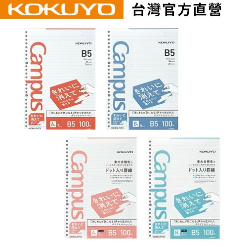 【KOKUYO】Campus易擦活頁紙(B5)｜台灣官方旗艦店 日本品牌 | 蝦皮購物