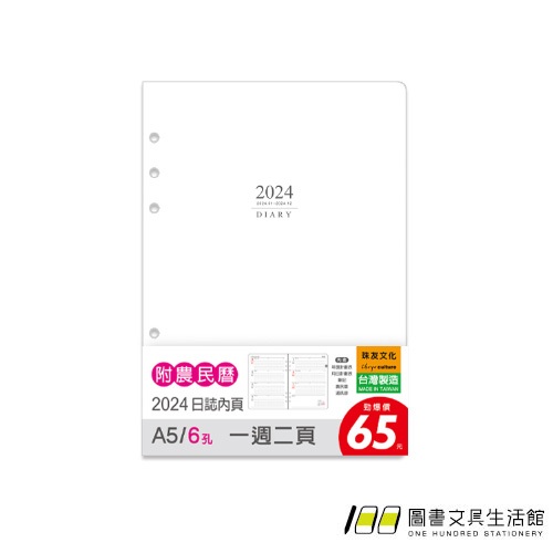 2024年A5/25K 6孔年度日誌內頁/1週2頁 / BC-60362【100圖書文具生活館】 | 蝦皮購物