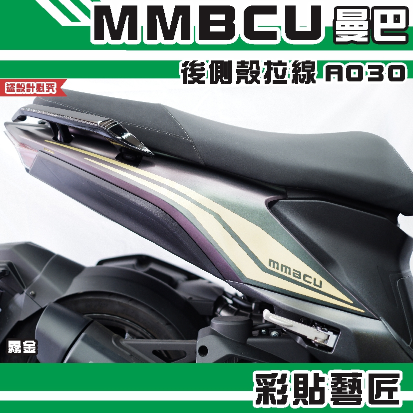 彩貼藝匠 MMBCU 曼巴 後側殼 拉線A030（一對） 3M反光貼紙 拉線設計 裝飾 機車貼紙 車膜 | 蝦皮購物