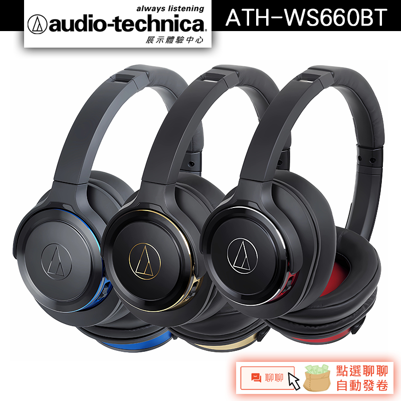 Audio-Technica 鐵三角 ATH-WS660BT 低音加強系列 耳罩式耳機【官方展示體驗中心】 | 蝦皮購物