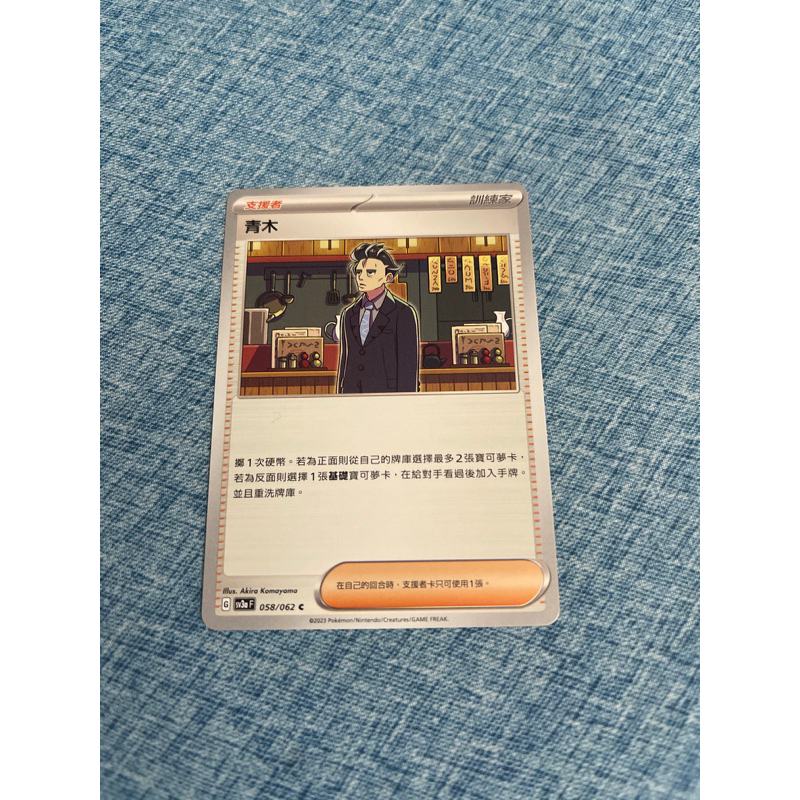 寶可夢 PTCG 中文版 青木 SV3a 058/062 C | 蝦皮購物