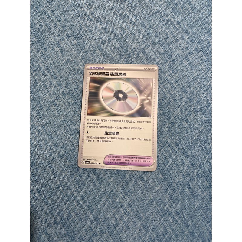 寶可夢 PTCG 中文版 招式學習器 能量渦輪 SV3a 056/062 U | 蝦皮購物