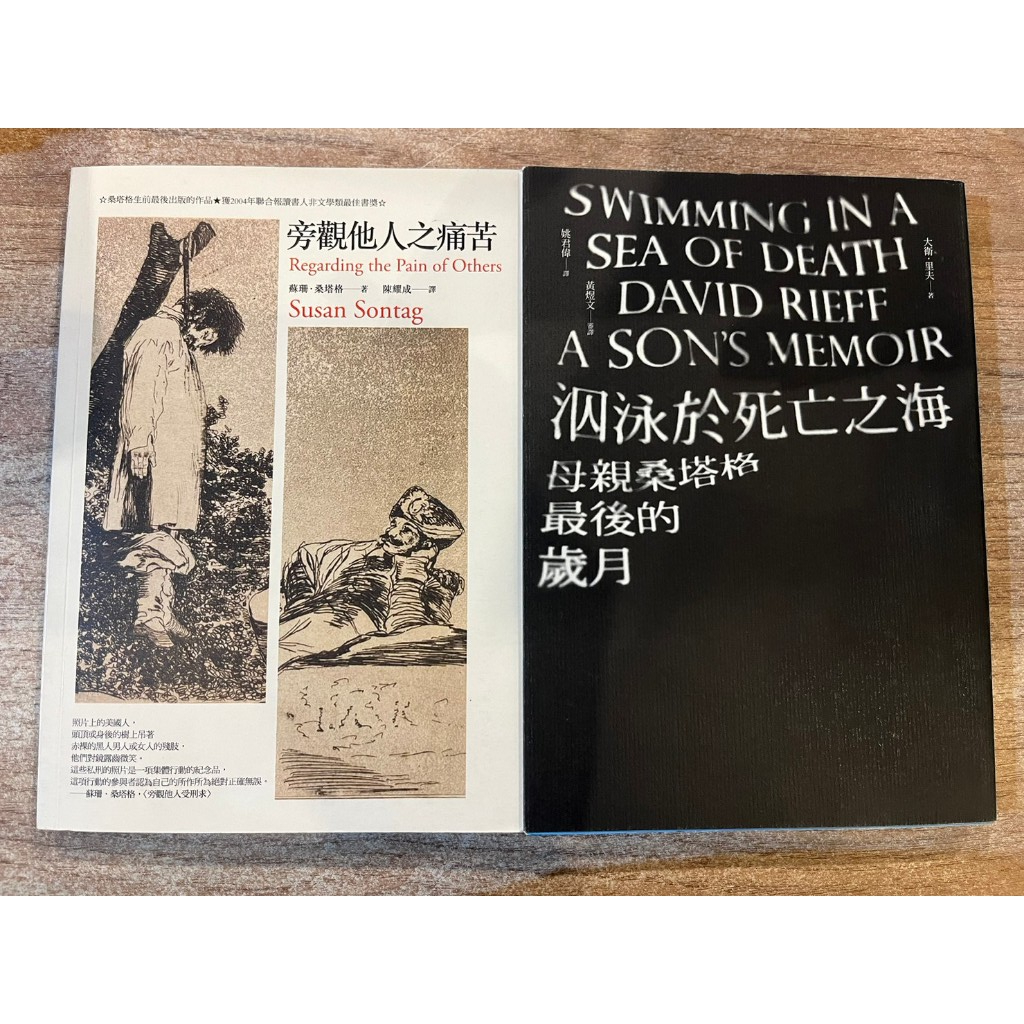 蘇珊桑塔格｜旁觀他人之痛苦、David Rieff｜泅泳於死亡之海：母親桑塔格最後的歲月（書況佳，無劃記破黃斑） | 蝦皮購物