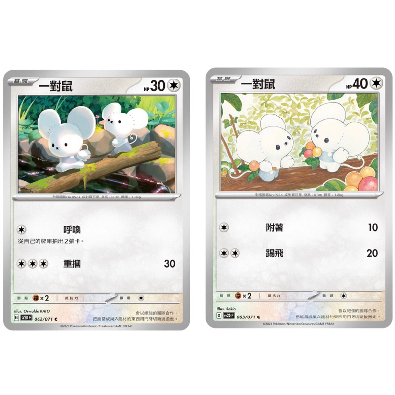 [業餘休閒]寶可夢 PTCG 062 063 一對鼠 SV2D 碟旋暴擊 寶可夢卡牌 中文版 | 蝦皮購物
