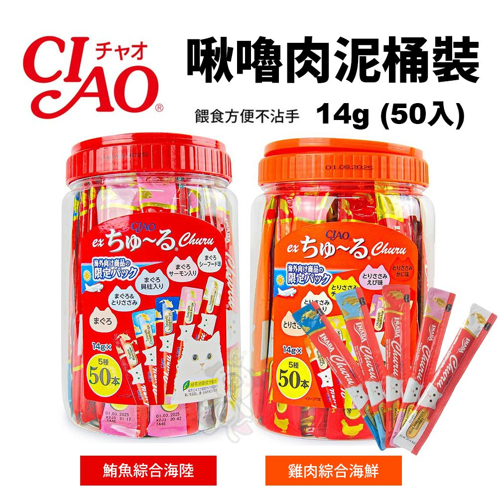 現貨 Ciao 桶裝 啾嚕肉泥 50入 鮪魚綜合海陸 雞肉綜合海鮮 條狀包裝 紅桶 橘桶 | 蝦皮購物