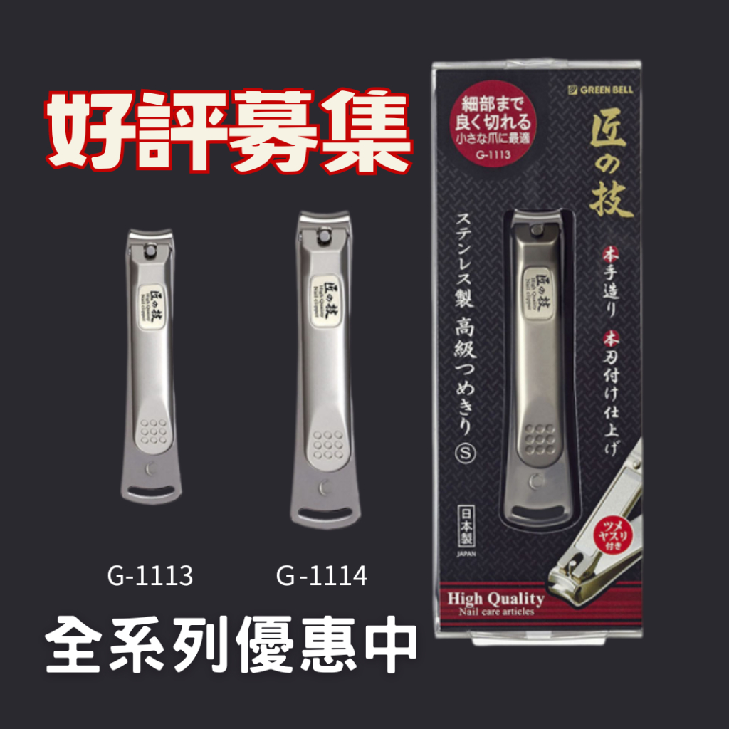 【現貨】匠之技 指甲刀G-1113 G-1114 日本製 Green Bell 綠鐘 | 蝦皮購物
