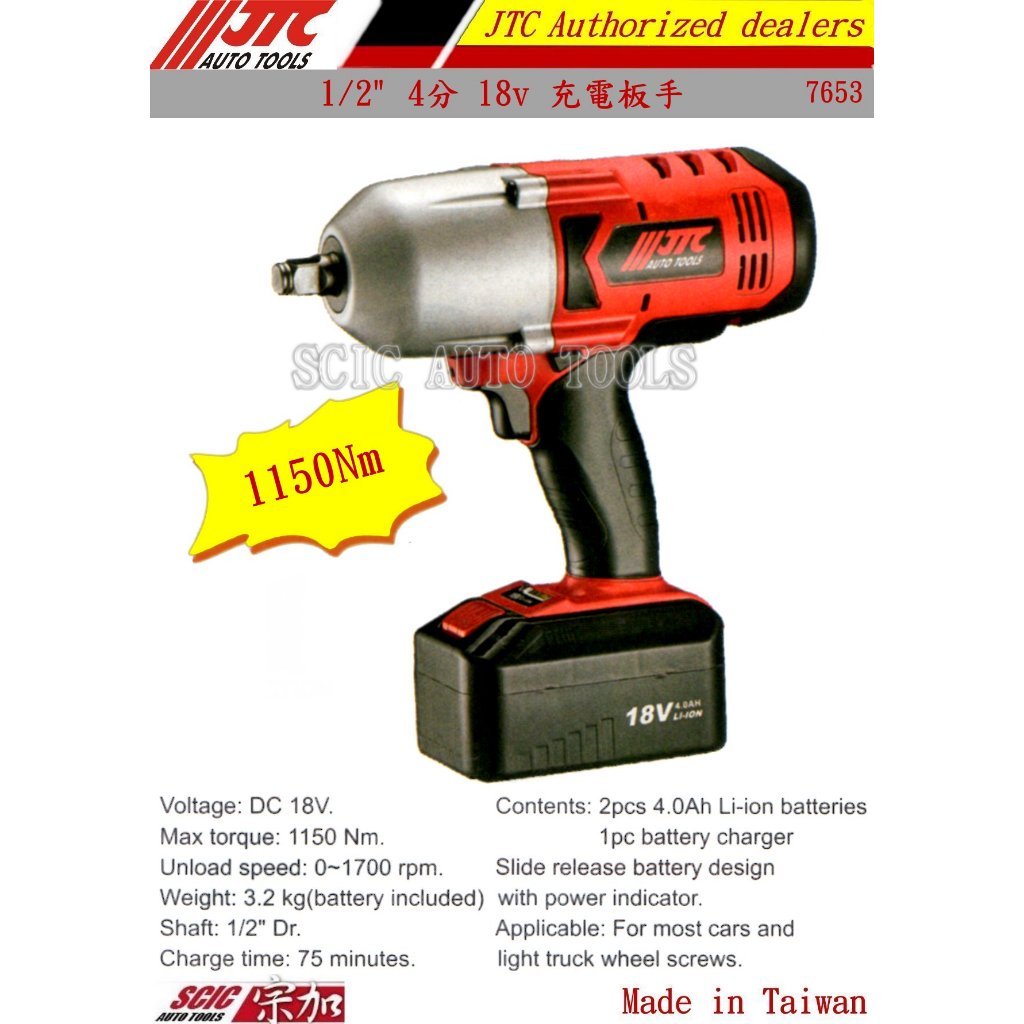 1/2" 4分 18v 充電板手 大扭力 1150nm 牛頓米 ///SCIC JTC 7653 | 蝦皮購物