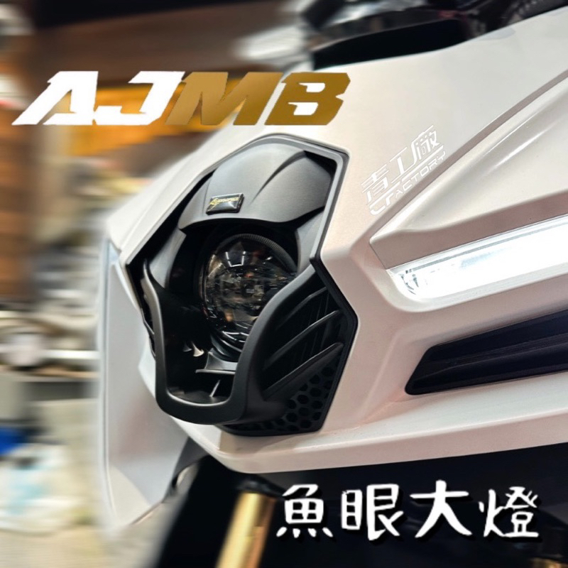 【青工廠】AJMB單眼大燈 MMBCU 曼巴 專用 魚眼大燈 直上 高亮度 白光 黃光 惡魔眼 | 蝦皮購物