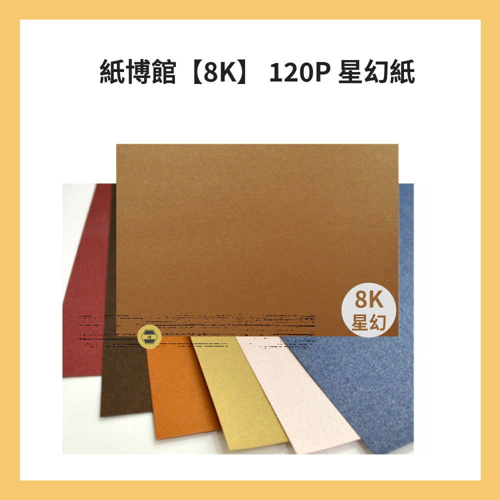 紙博館【8K】 120P 星幻紙 24入/包 | 蝦皮購物