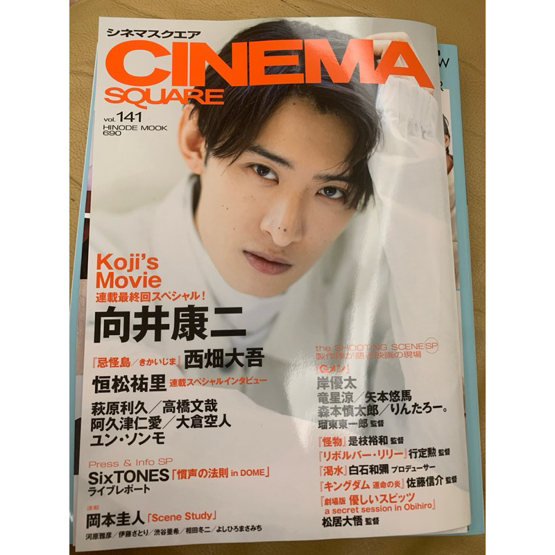可議價 雜誌切頁 CINEMA SQUARE vol.141 向井康二 西畑大吾 恒松祐里 萩原利久 SixTONES | 蝦皮購物