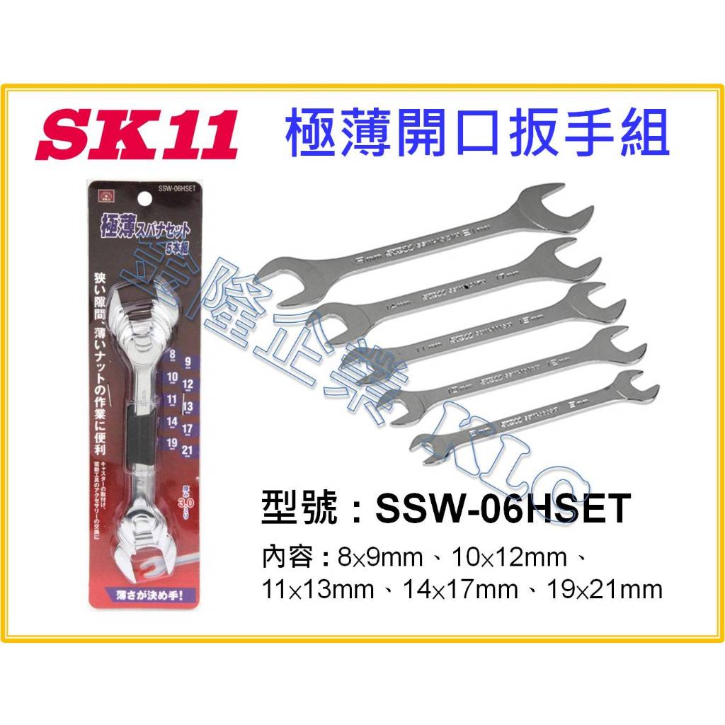 【天隆五金】(附發票) 日本 藤原 SK11 超薄扳手套組 SSW-06HSET 扳手 5支入 薄型板手 開口板手 薄型 | 蝦皮購物