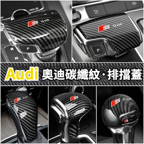 Audi排擋頭套 奧迪碳纖紋排擋頭套 Q7 Q8 A4L Q5L A6L A8L A3 Q2L 排擋頭 檔把殼 擋把蓋套 | 蝦皮購物