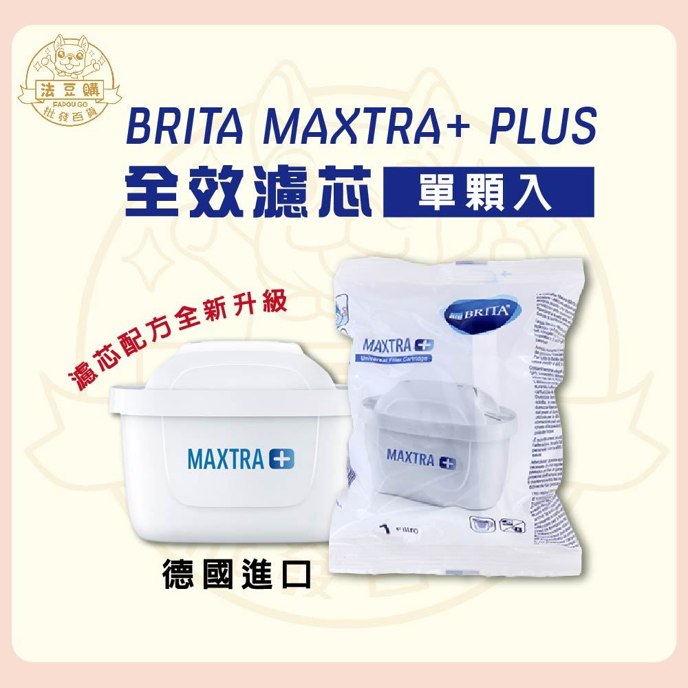 『法豆購』(含稅可刷卡)德國 BRITA MAXTRA+ PLUS全效濾芯 單顆 效期2021、2022、2023 | 蝦皮購物