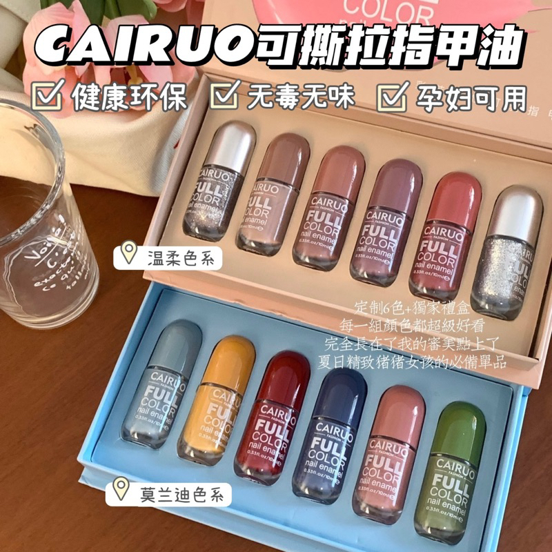 彩若CAIRUO可撕拉指甲油 指甲彩繪 無毒美甲 孕婦可用 | 蝦皮購物