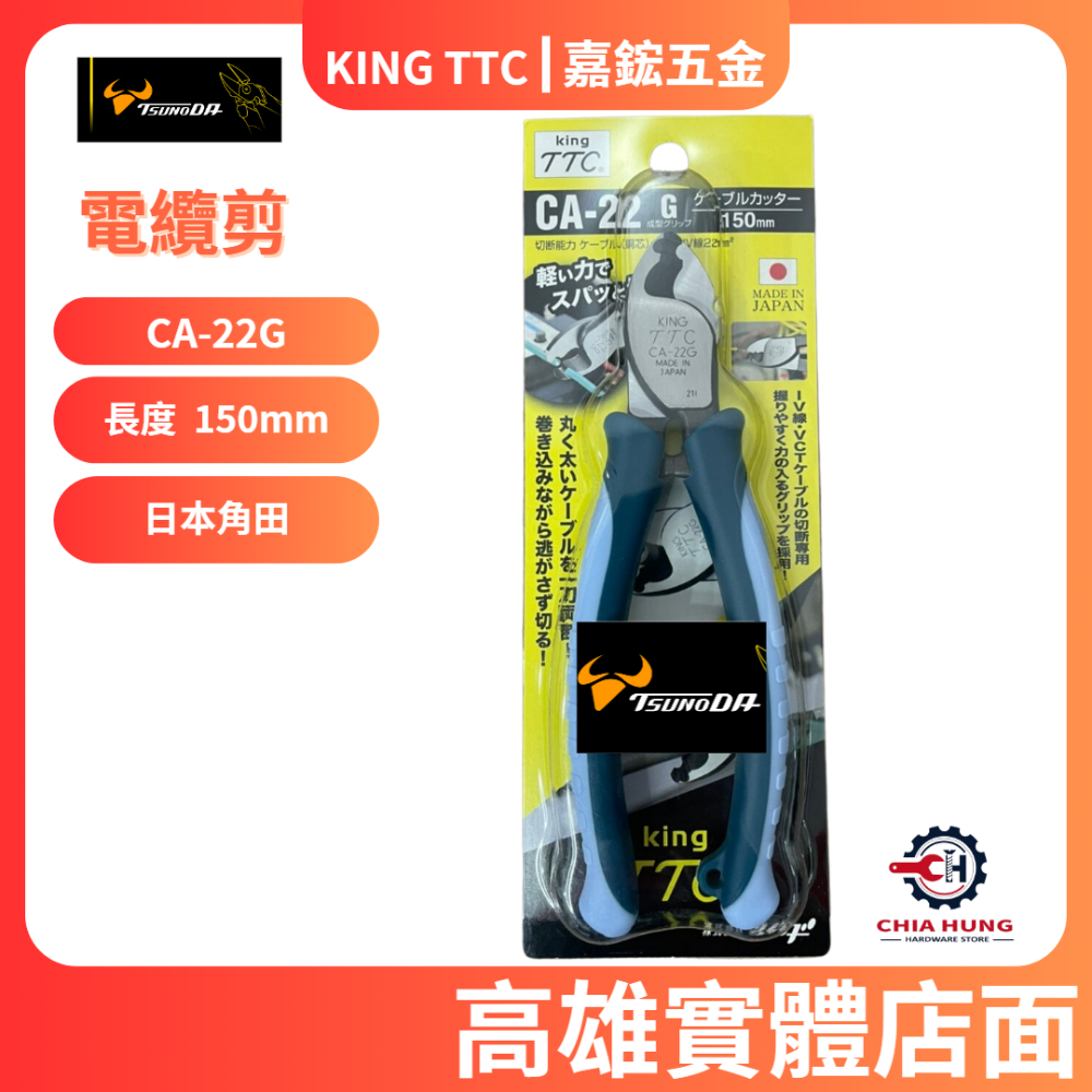 【嘉鋐五金】KING TTC日本角田 電纜剪 CA-22G 150mm | 蝦皮購物