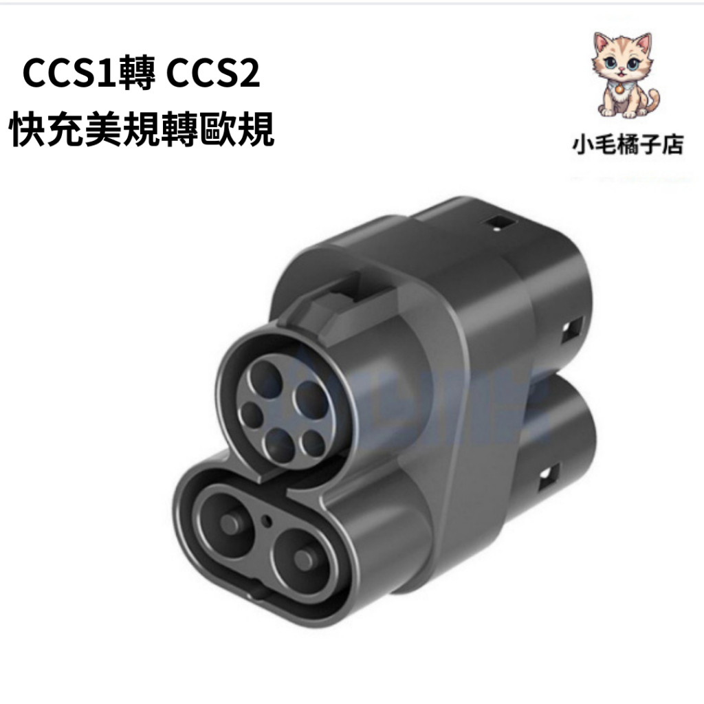 【阿福AHF168-16】（現貨）新能源電動汽車CCS1轉CCS2（美標轉歐標）直流轉接頭150A連接器 | 蝦皮購物