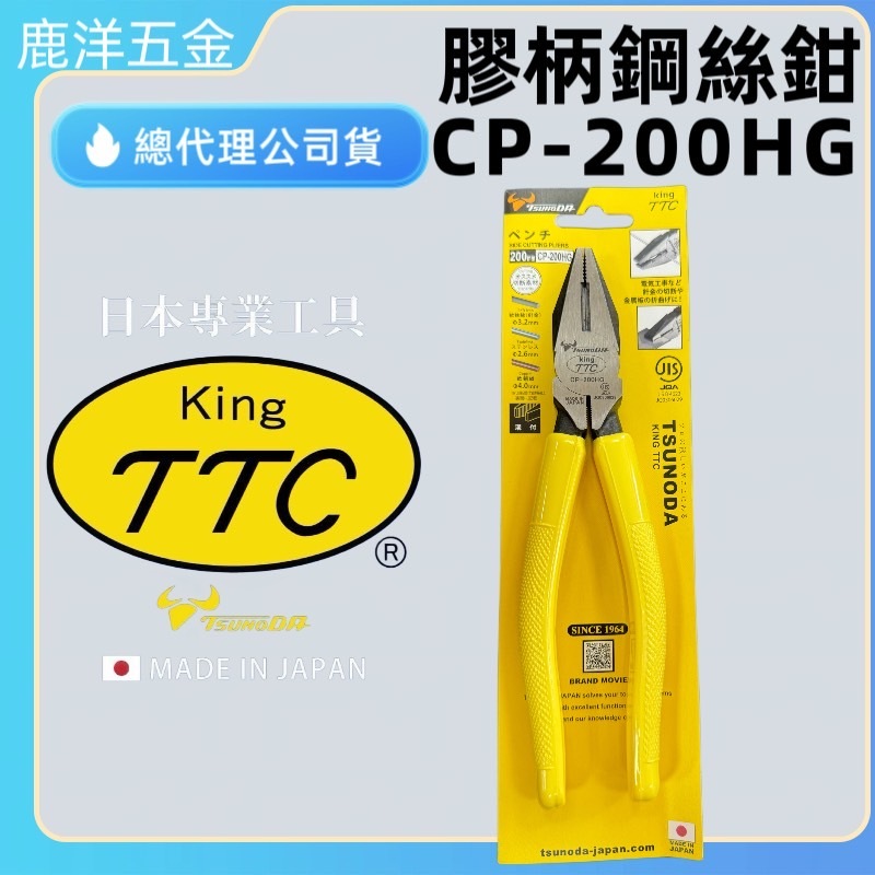 含稅 附發票 鹿洋五金【TTC】日本製 膠柄鋼絲鉗 CP-200HG KING TTC 角田 膠柄 鋼絲剪 老虎鉗 | 蝦皮購物