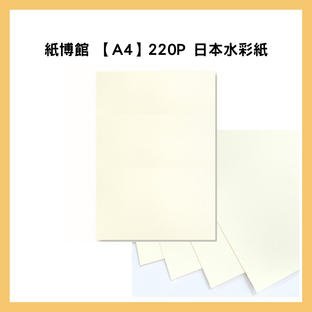 紙博館 【A4】220P 日本水彩紙 25入/包 | 蝦皮購物