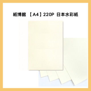 紙博館 【A4】220P 日本水彩紙 25入/包 | 蝦皮購物