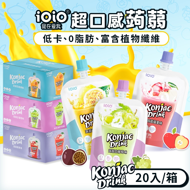 【現貨 箱購20包】十全 iOiO超口感蒟蒻 百香果蒟蒻 白葡萄蒟蒻 蘋果蒟蒻 蒟蒻飲 果凍飲 水果蒟蒻飲 即開即飲 | 蝦皮購物