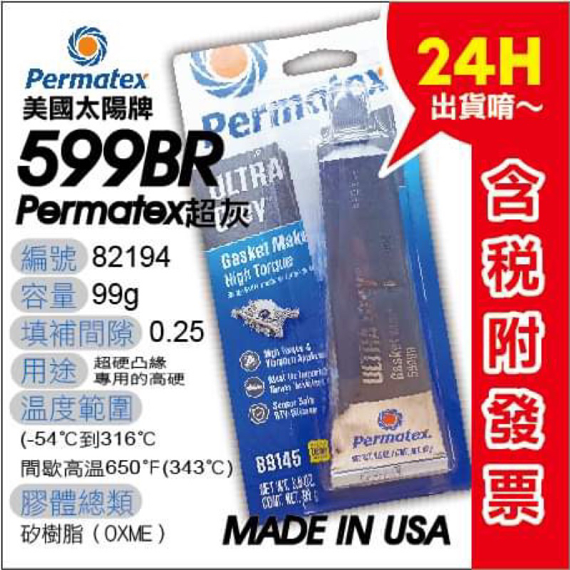 Permatex 太陽牌26BR 599BR 密封膠、汽缸膠、墊片膠、迫緊膠、汽機車、迫緊膏 #81160#89145 | 蝦皮購物