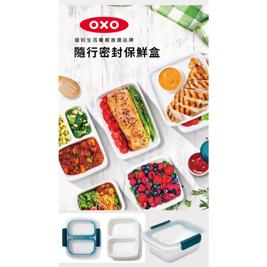(買就送/399加贈垃圾袋) OXO 隨行密封保鮮盒 保鮮盒 密封盒 食品儲存盒 可微波 | 蝦皮購物