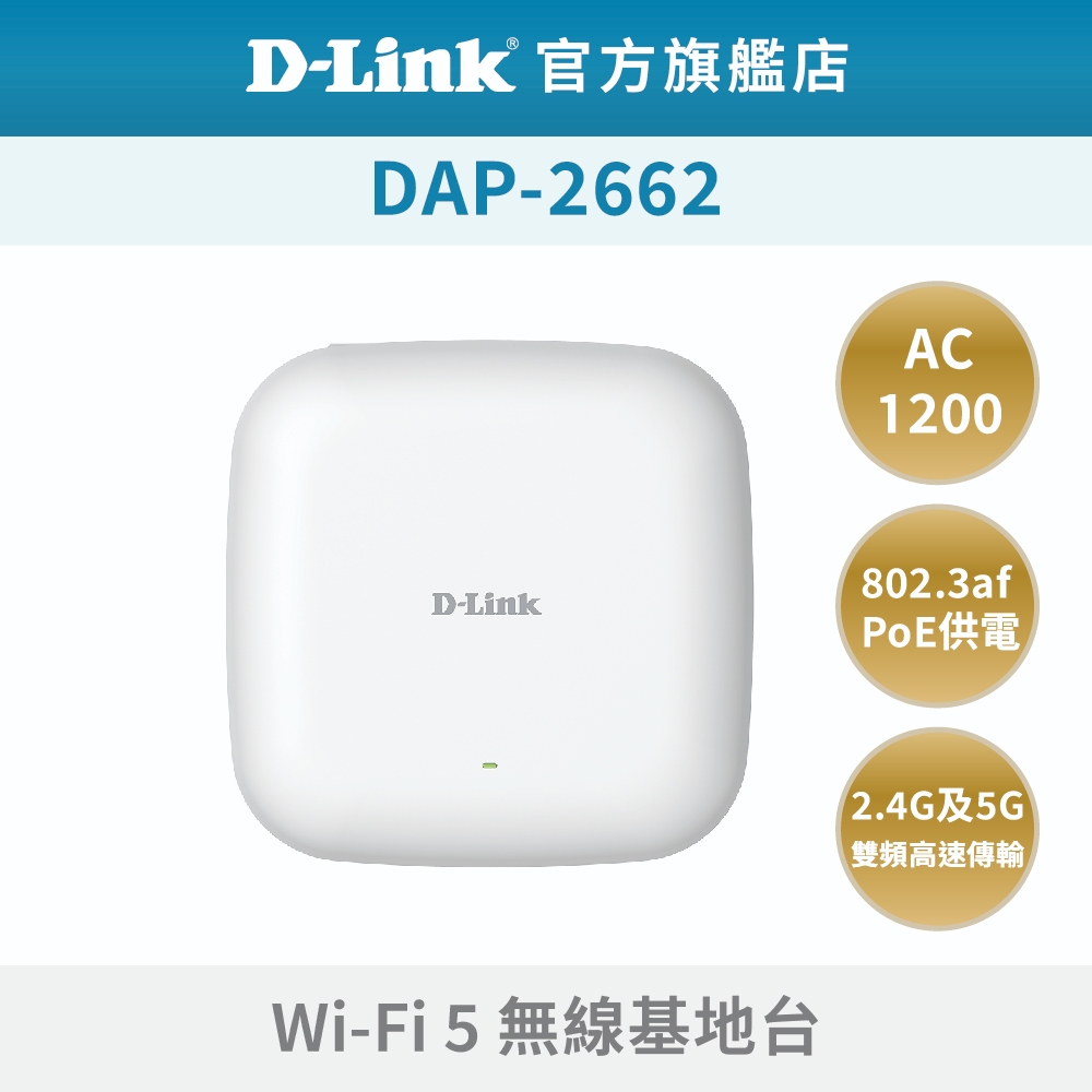 D-Link友訊 DAP-2662 吸頂式 Wireless AC1200 雙頻 PoE 無線 基地台(新品/福利品) | 蝦皮購物