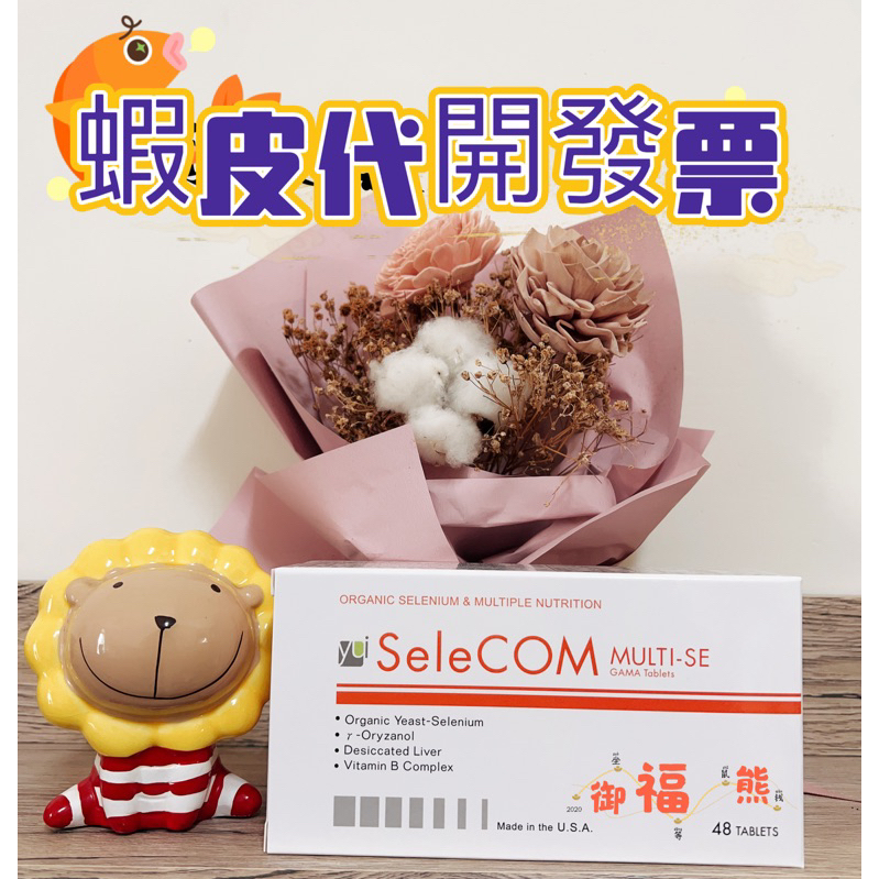 蝦皮代開發票 硒保康-G錠48粒/硒佑康錠 50粒 天然酵母型硒＋γ-穀維素＋維生素B群seleCOM 益固硒綜合維生素 | 蝦皮購物