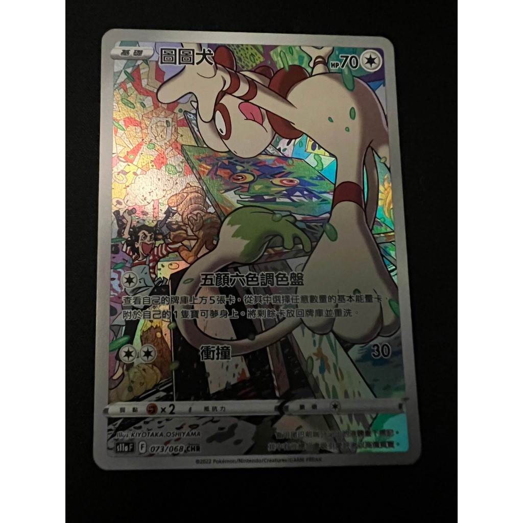 寶可夢 中文版 S11a 073/068 CHR 圖圖犬 | 蝦皮購物