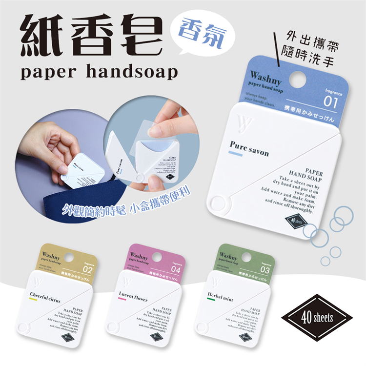 WASHNY 香氛紙香皂 多款【日本原裝】隨身攜帶 紙香皂 濃郁 清香 洗手 香氣 洗手紙【森森日式百貨】 | 蝦皮購物