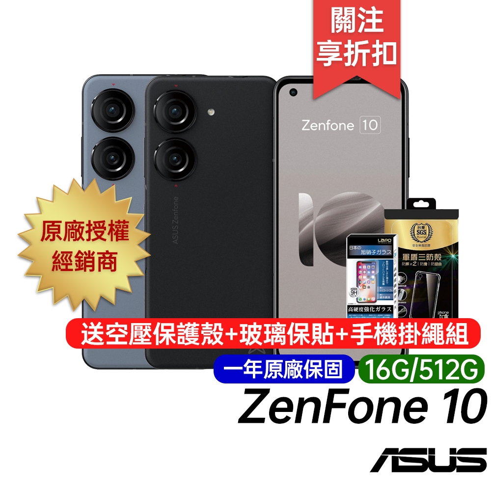 ASUS Zenfone 10 (16G/512G) 5G 原廠一年保固 無線充電 防水智慧型手機 | 蝦皮購物