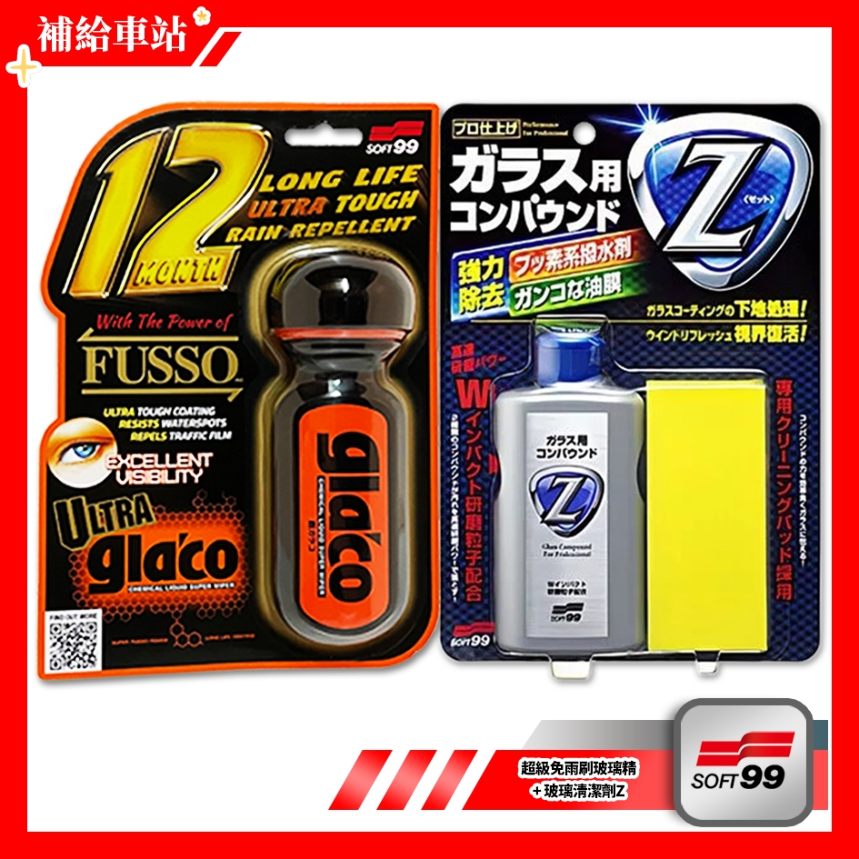 【經典套組】SOFT99 玻璃清潔劑Z C272 100ml 除油膜 + 超級免雨刷玻璃精 C236 70ml 6倍耐久 | 蝦皮購物