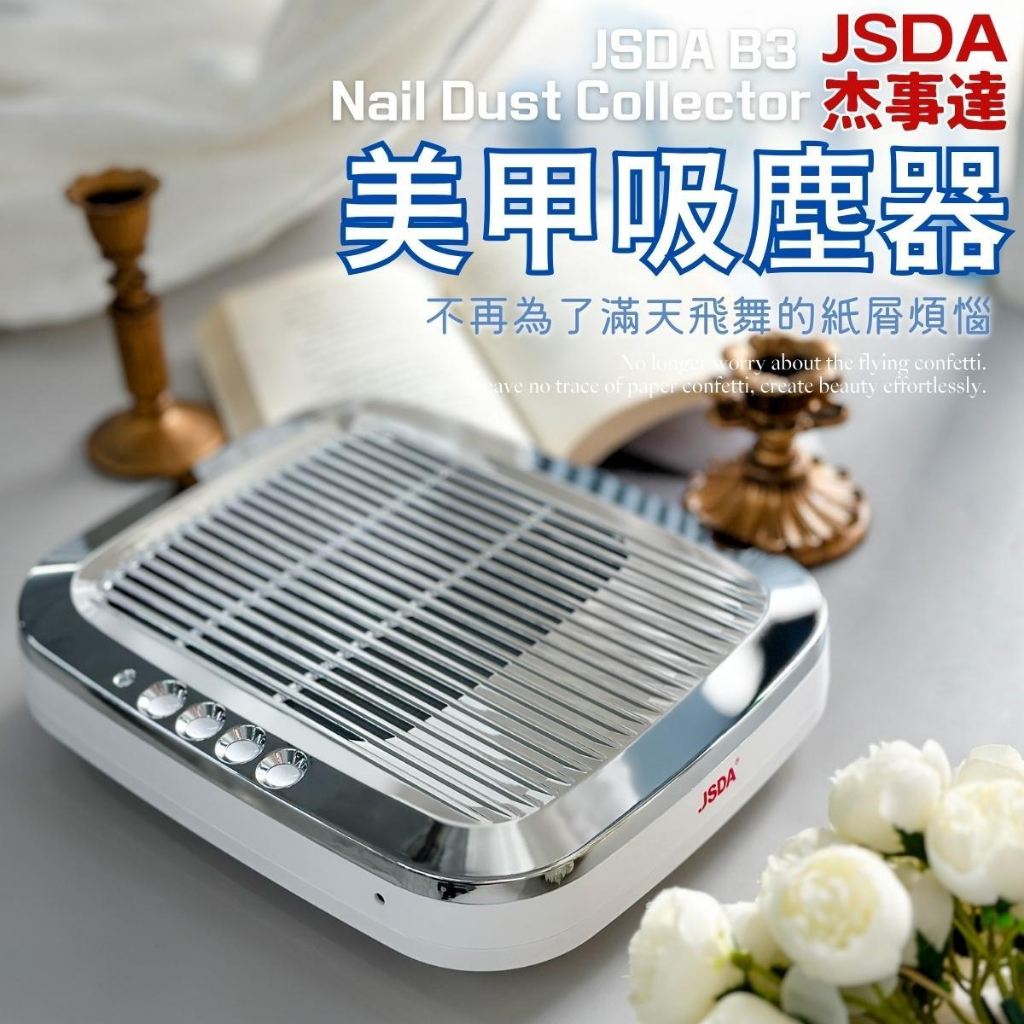 台灣現貨 JSDA杰事達 正版授權 B3粉塵機原廠正品 美甲吸塵器 美甲集塵機 集塵器濾網可加購 【K016】啾啾美甲 | 蝦皮購物