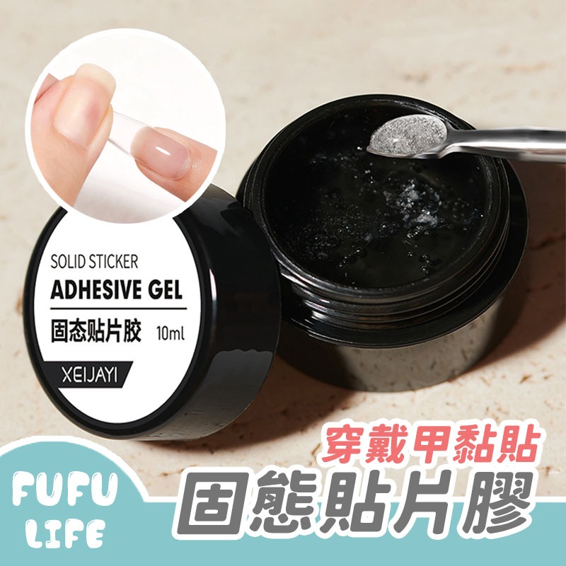 台灣現貨 固態貼片膠 固態甲油膠 穿戴甲 指甲貼片 美甲貼片 美甲工具 美甲材料 蝦皮購物