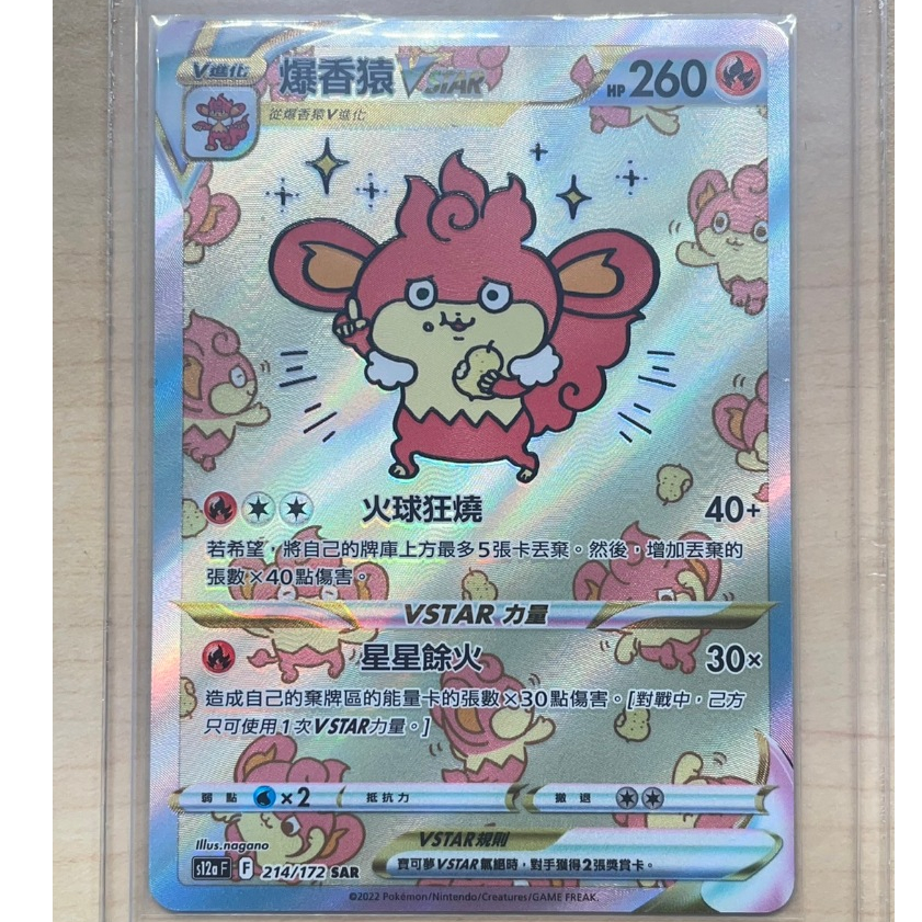 【PTCG】寶可夢 中文版 爆香猿 Vstar SAR 214/232 | 蝦皮購物