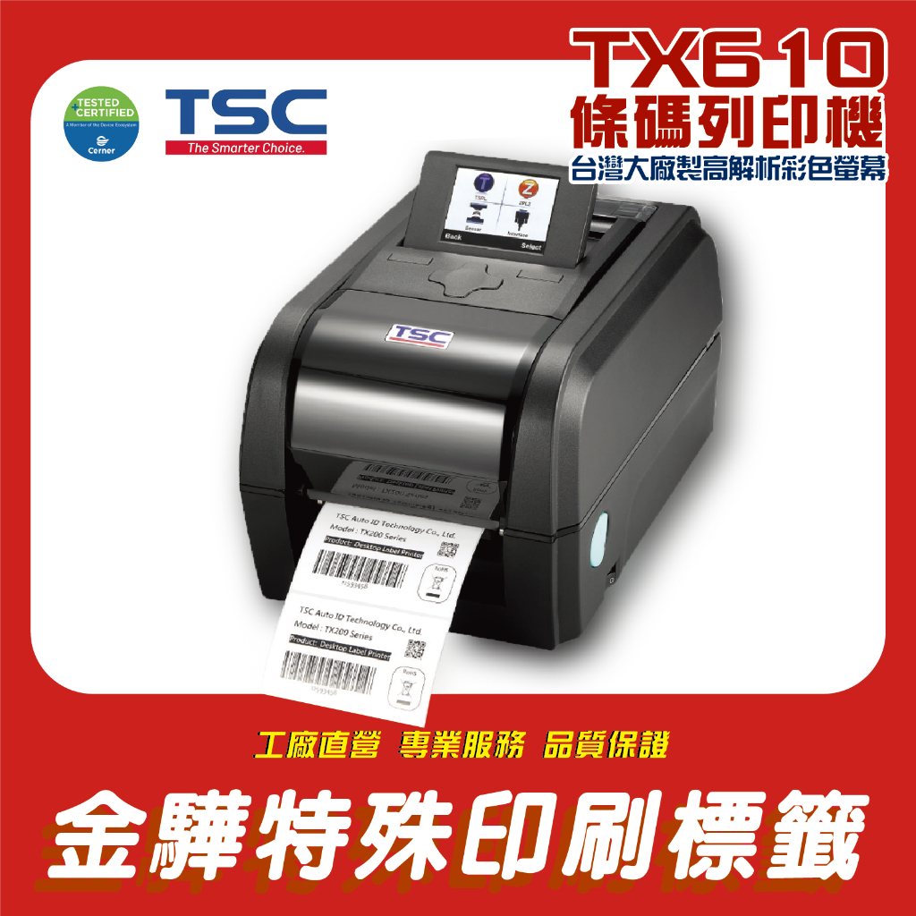 《金驊印刷》TSC TX610 TX600高解析標籤列印機 條碼機 條碼印表機 標籤貼紙 標籤機 熱感貼紙 熱感機 | 蝦皮購物