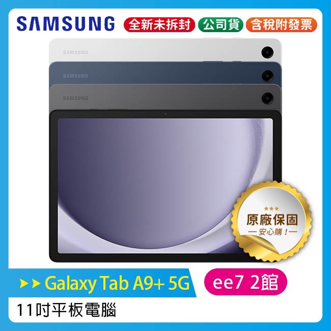 SAMSUNG Galaxy Tab A9+ 5G X216 4G/64G 11吋平板電腦 | 蝦皮購物
